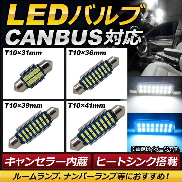 LEDバルブ LED バルブ LEDライト ライト LEDランプ ランプ ルームランプ ルームライト マップランプ 車内灯 室内灯 読書灯 ライセンスランプ ライセンス ナンバーランプ ナンバーライト ナンバー灯 ナンバー 汎用 マップ バ...
