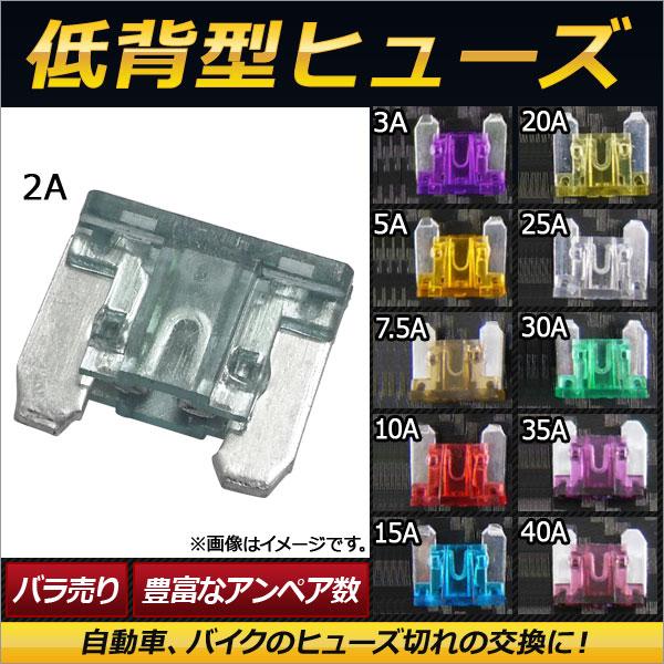 低背型ヒューズ 低背 ミニ ヒューズ セット キット 低背ヒューズ 電力ヒューズ fuse 自動車用ヒューズ 自動車ヒューズ ばら売り バラ ばら 単品 2アンペア 3アンペア 5アンペア 7.5アンペア 10アンペア 15アンペア 20ア...