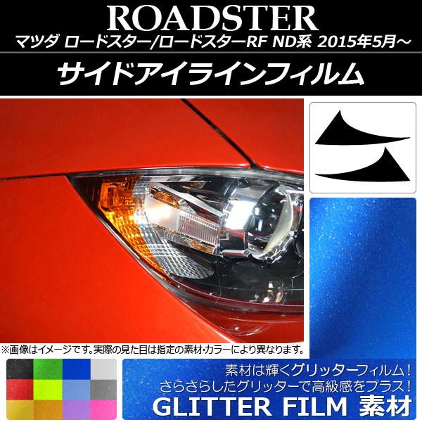 サイドアイラインフィルム MAZDA ロードスター ロードスターRF RF ROADSTER ND型 ND NE5 ND5RC NDE NDERC MX-5 MX5 ソフトトップ ハードトップ スポーツカー オープンカー ヘッドライトアイラ...