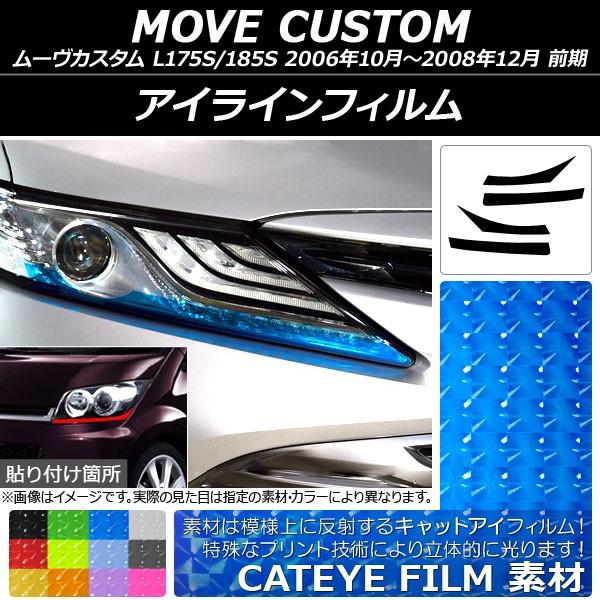 アイラインフィルム DAIHATSU ダイハツ工業 ムーヴ ムーブ ムーブカスタム カスタム MOVE CUSTOM L175S L185S L175 L185 170系 170型 170 180系 180型 180 ヘッドライトアイライン...