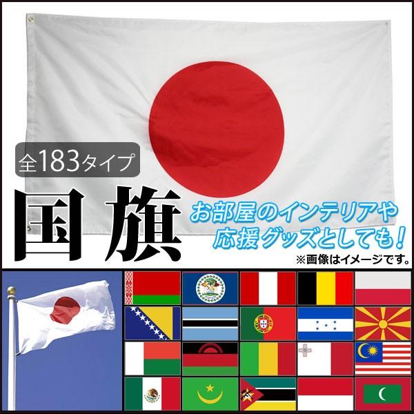 国旗 国 旗 はた フラッグ 国章 世界 世界国旗 応援旗 ポール 紐 インテリア 応援グッズ 応援 サッカー イベント ベラルーシ ベリーズ ペルー ベルギー ポーランド ボスニア・ヘルツェゴビナ ボツワナ ポルトガル ホンジュラス マケ...