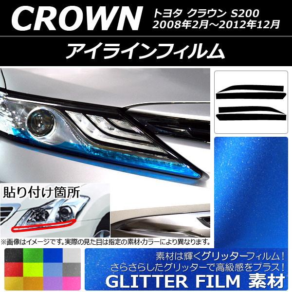 アイラインフィルム TOYOTA トヨタ自動車 crown 200系 200 20系 20 ヘッドライトアイラインフィルム ヘッドランプアイラインフィルム ヘッドライトラインフィルム ヘッドランプラインフィルム ラインフィルム ライン アイ...