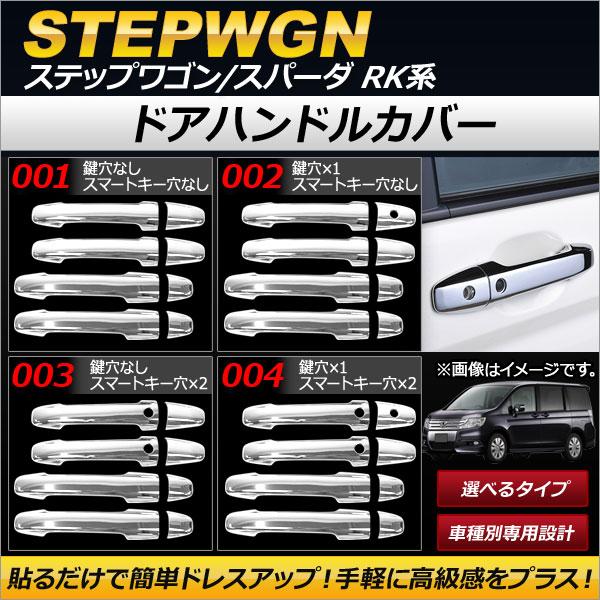ドアハンドルカバー AP RK RK系 STEPWGN SPADA 本田 HONDA 本田技研工業 AP-XT179-T001 AP-XT179-T002 AP-XT179-T003 AP-XT179-T004 ハンドルカバー カバー ガー...