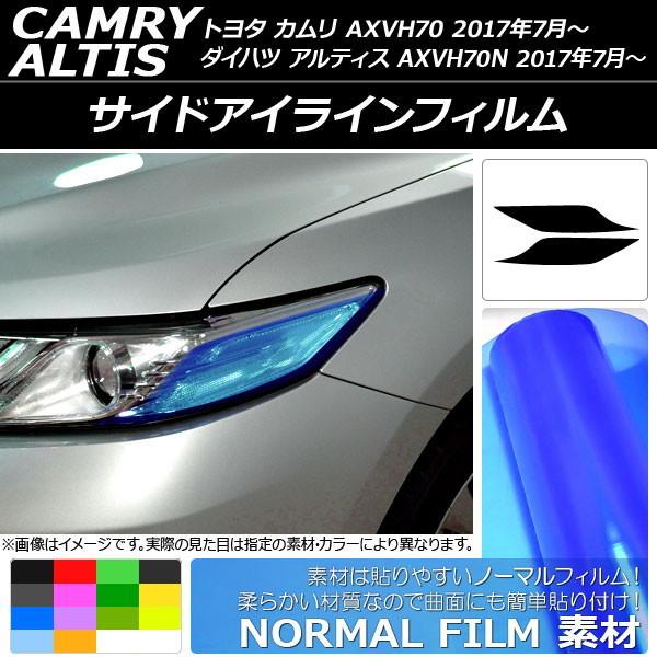 TOYOTA トヨタ自動車 CAMRY カムリ カムリー カムリイ G X AXVH70 XV70 XV70型 70系 70型 70 DAIHATSU ダイハツ工業 アルティス アルテイス ALTIS AXVH70N ヘッドライトアイライン...