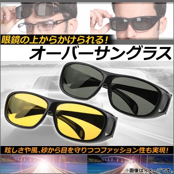 オーバーサングラス ブラック AP-AR044-BK イエロー AP-AR044-YE 在庫 4562430573111 4562430573128 サングラス 偏光グラス 偏光レンズ ナイトグラス オーバーグラス グラサン メガネ 眼鏡 ...