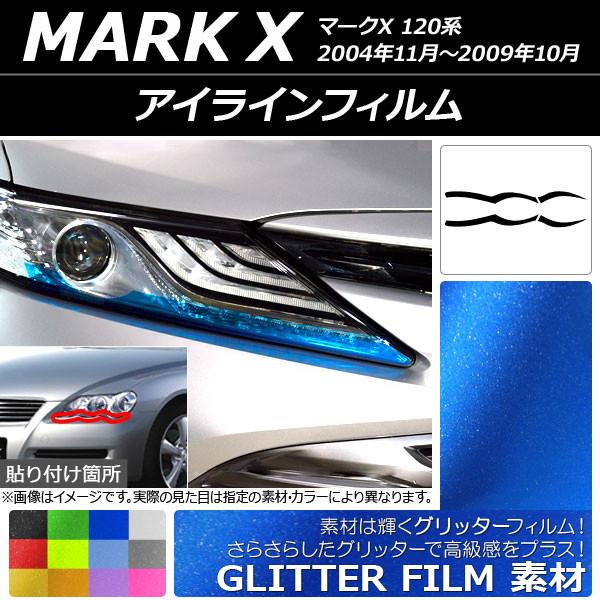 アイラインフィルム TOYOTA トヨタ自動車 MARK X MARKX マークエックス 120 120型 GRX120 GRX121 GRX125 ヘッドライトアイラインフィルム ヘッドランプアイラインフィルム ヘッドライトラインフィルム...