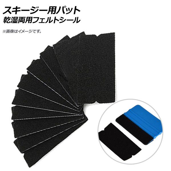 スキージー用パット スキージ用パット スキージー用フェルト スキージ用フェルト スキージー用パッド スキージ用パッド スキージー用 スキージ用 スキージーパット スキージーパッド スキージーフェルト スキージーフエルト スキージパット スキ...