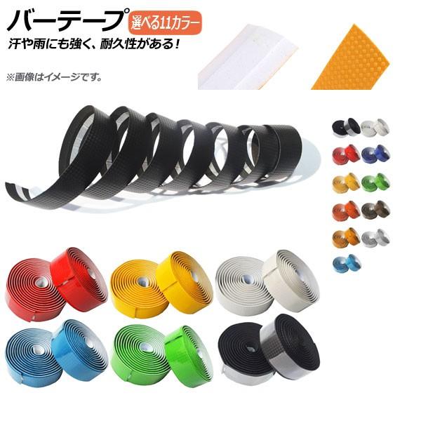 バーテープ AP ハンドルテープ ドロップハンドルテープ ロードバーテープ ノンスリップテープ テープ 外装テープ カーボンテープ カーボンバーテープ カーボンハンドルテープ ハイグリップバーテープ MTB ハンドルバー バイクバー ドロッ...