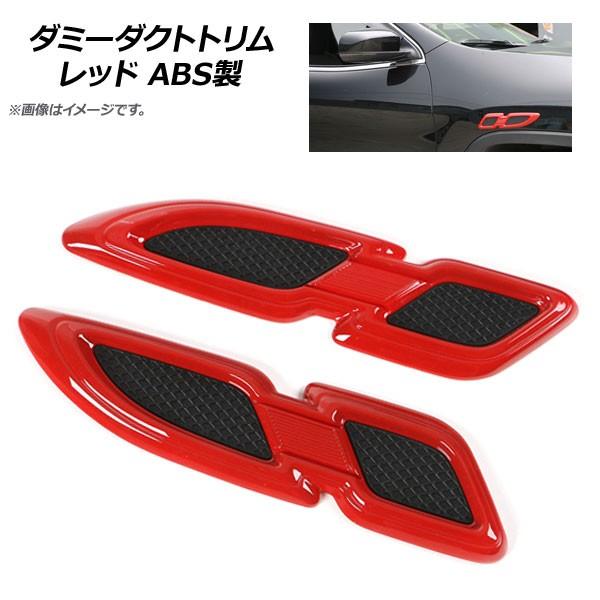 ダミー フェイク フェイクダクト フェイクダクトトリム ダクトカバー ダクトトリム ダクト サイドダクト フード ボディー ボディ フェンダー フェンダーダクト エアフロー エアーフロー エアーダクト エアダクト サイド フロント ガーニッ...