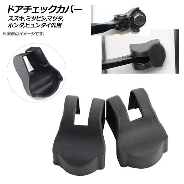 ドアチェックカバー ドアチェッカーカバー チェックカバー ヒンジカバー ドアヒンジカバー ドアカバー ドアヒンジチェックカバー ドア ヒンジ ヒンジー ドアヒンジチェック ヒンジチェック カバー ドアストッパーカバー ストッパーカバー スト...