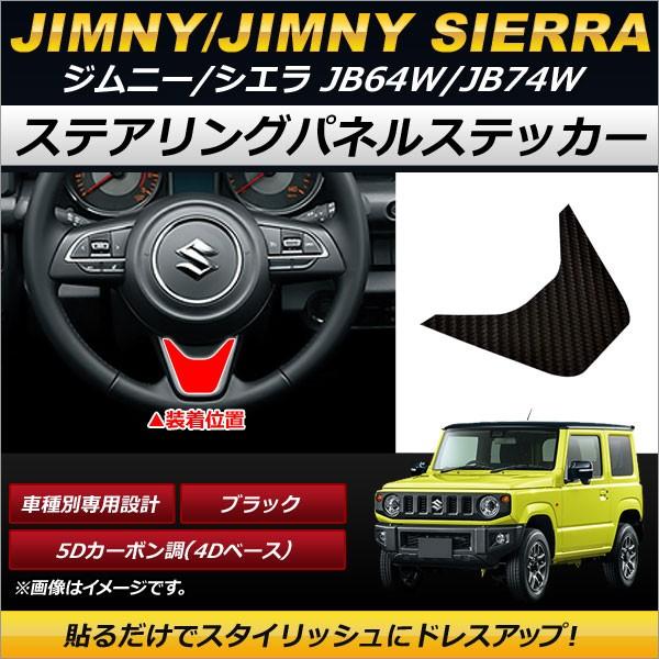 ステアリングカバー ステアリングカバーステッカー ハンドルカバー ハンドルステッカー ステアリングステッカー ステアリングガーニッシュ カバー ステアリング ステアリングホイール ハンドル インテリアパネル パネル インパネ カーボン カー...