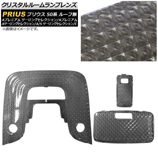 クリスタルルームランプレンズ ルームランプレンズ クリスタルレンズ ランプレンズ ライトレンズ ルームランプカバー レンズカバー リアルームランプレンズ クリスタルカバー スモークカバー レンズ ルームランプ マップランプ フロントランプ ...