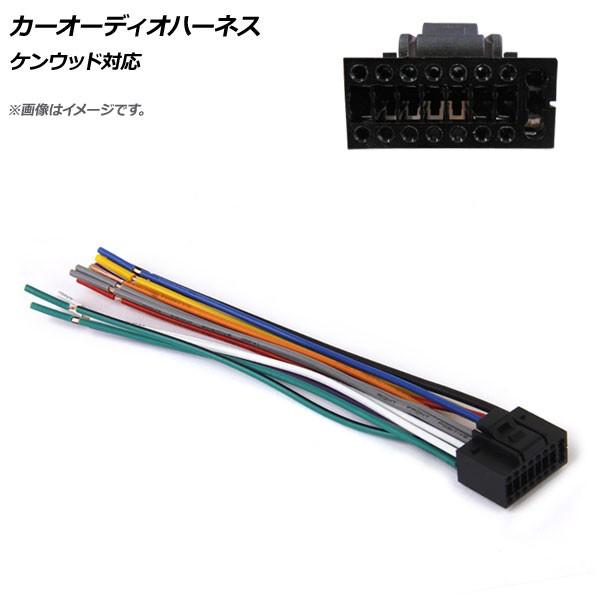 カーオーディオハーネス オーディオハーネス オーディオカプラー オーディオプラグ オーディオコネクター ステレオハーネス ワイヤーハーネス ステレオコネクター オーディオ ハーネス カプラー カプラ プラグ コネクター コネクタ ケーブル ...
