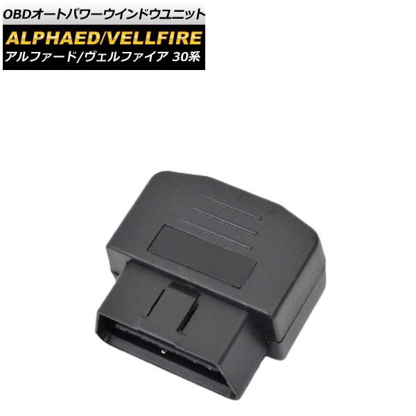 OBD オートパワーウインドウユニット OBD2 2 オートパワーウィンドウユニット パワーウインドウ パワーウィンドウ ウインドウ ウィンドウ オートクローズ オートユニット オート 自動 キーレス連動 キー連動 キーロック 連動 ユニッ...