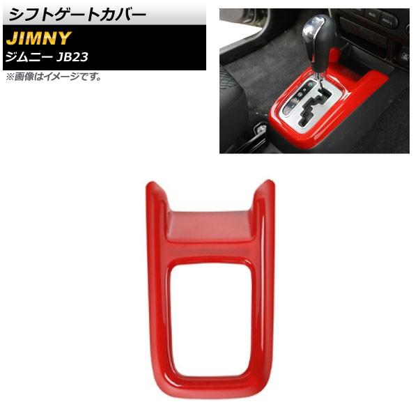 シフトゲートカバー シフトベースカバー シフトベースフィニッシャー シフトカバー シフトギアフレーム シフトベースパネル シフトゲートパネル シフトパネル シフトベース シフトゲート シフト ベース パネル フィニッシャー フィニッシャ ギ...