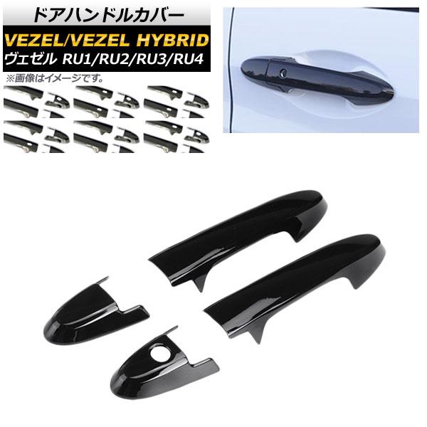 ドアハンドルカバー 2013年12月〜 RU2 RU3 RU4 RU RU系 ベゼル VEZEL HR-V HRV エイチアールブイ ハイブリッド ハイブリット HYBRID ドアノブカバー ドアハンドルガーニッシュ ドアノブガーニッシュ ...