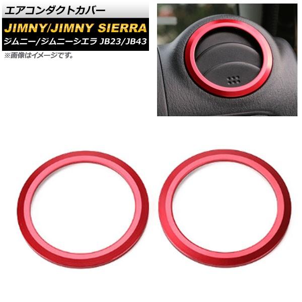 エアコンダクトカバー エアコンダクトリング エアコンダクトベゼル エアコンダクトリム エアコンダクトトリム エアコンリング エアコンカバー エアコンダクトガーニッシュ エアコンガーニッシュ エアコン吹出口 エアコンダクト カバー ガーニッシ...