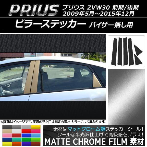 PRIUS 30系 30 前期/後期 ピラーカバー ピラー カバー ドアピラーカバー ドアピラー サイドピラーカバー サイドピラーパネル サイドピラー サイドドア ドア ウインドウ ウィンドウ ウインドー ウィンドー 窓 ピラーシート ピラ...