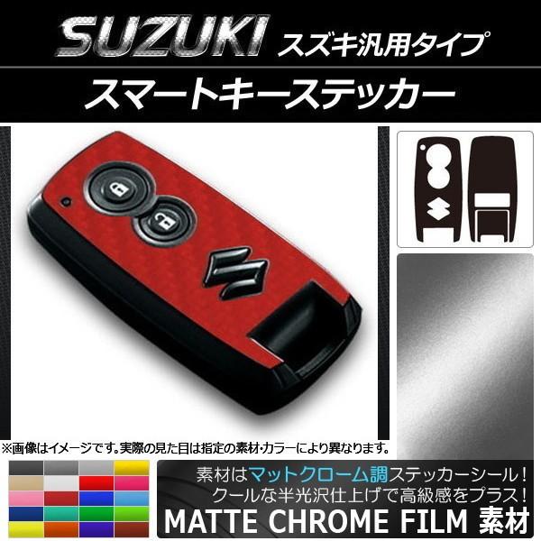 スマートキーステッカー キーステッカー キーカバー キーシール スマートキーカバー スマートキーシール スマートキーフィルム 鍵カバー カギカバー スマートキーガード キーガード スズキ SUZUKI 鈴木 ワゴンR ワゴンアール スティン...