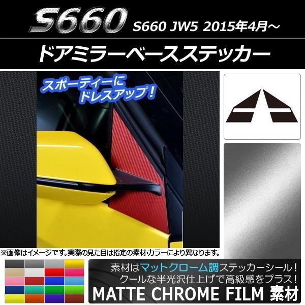 ドアミラーベースステッカー 本田 HONDA 本田技研工業 エス660 S 660 アルファ ベータ α β オープンカー オープン スポーツカー オープンスポーツ オープンスポーツカー ドアミラーガーニッシュ サイドミラーガーニッシュ ド...
