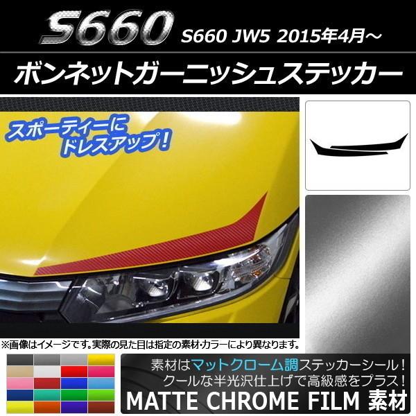 本田 HONDA 本田技研工業 エス660 S 660 アルファ ベータ α β オープンカー オープン スポーツカー オープンスポーツ オープンスポーツカー ガーニッシュステッカー ボンネットステッカー ボンネットフィルム ボンネットデカ...