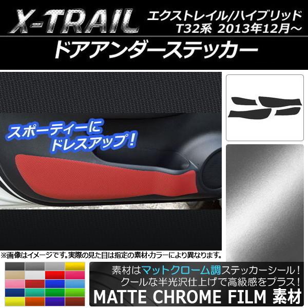 XTRAIL X-TRAIL Xトレイル 32系 32型 32 ハイブリッド ドアキック サイドドア サイド ドア サイドドアガーニッシュ ドアガーニッシュ インナー アンダー ドアキックステッカー カバー ガード 車内 内側 下側 足元 ...