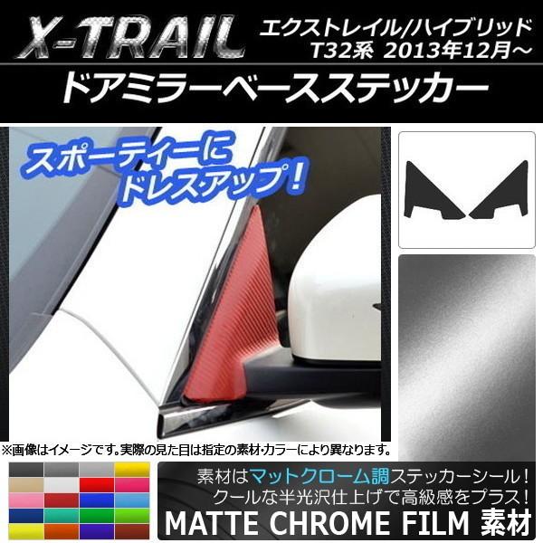 ドアミラーベースステッカー XTRAIL X-TRAIL Xトレイル 32系 32型 32 ハイブリッド ミラーステー ドアミラーステー ドアミラーアンダー アンダー 台座 付け根 ドアミラー サイドミラー ミラー カバー ベース ステー ...
