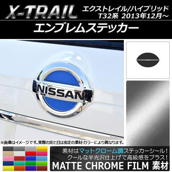エンブレムステッカー XTRAIL X-TRAIL Xトレイル 32系 32型 32 ハイブリッド エンブレムシール エンブレムデカール エンブレムフィルム エンブレム マーク 紋章 フロント 正面 リア リヤ 後方 カバー ボンネット バ...