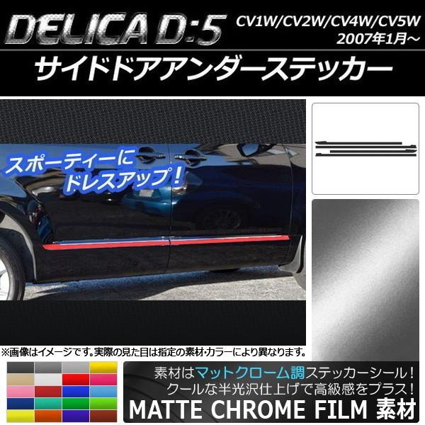 デリカ D：5 デリカD5 D5 DELICA CV1W CV2W CV4W CV5W 三菱 MITSUBISHI 三菱自動車 サイドドアアンダーガーニッシュ サイドドアモール ドアモール サイドドアガーニッシュ サイドガーニッシュ ドアガ...