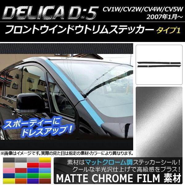 デリカ D：5 デリカD5 D5 DELICA 2007年1月〜 CV1W CV2W CV4W CV5W 三菱 MITSUBISHI 三菱自動車 ウインドウトリム ウィンドウトリム ウィンドウモール ウインドウモール フロントウインドウ フ...