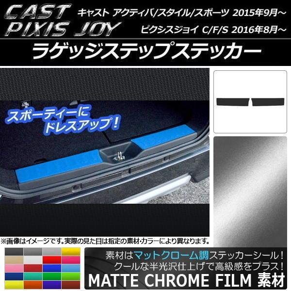 ラゲッジステップステッカー PIXISJOY PIXIS JOY ピクシス ジョイ ピクシスジョイC ピクシスジョイF ピクシスジョイS C F S LA250A LA260A CAST ACTIVA STYLE SPORT キャストアクテ...