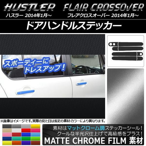 ドアハンドルステッカー HUSTLER A G Gターボ X Xターボ JSTYLE JSTYLEII JSTYLE2 Jスタイル Jスタイル2 ジェイスタイル ジェースタイル 2 F LIMITED FLIMITED Fリミテッド エフリ...
