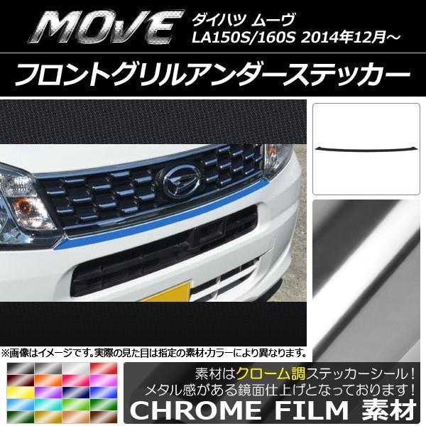DAIHATSU ダイハツ工業 ムーブ MOVE LA150S LA160S 6代目 150系 150 160系 160 フロントグリルステッカー フロントグリルガーニッシュ フロントグリルトリム フロントバンパーガーニッシュ フロントバン...