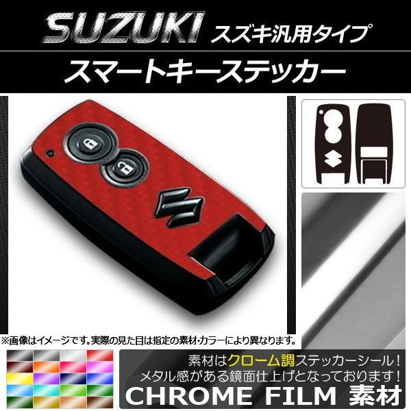 スマートキーステッカー キーステッカー キーカバー キーシール スマートキーカバー スマートキーシール スマートキーフィルム 鍵カバー カギカバー スマートキーガード キーガード スズキ SUZUKI 鈴木 ワゴンR ワゴンアール スティン...