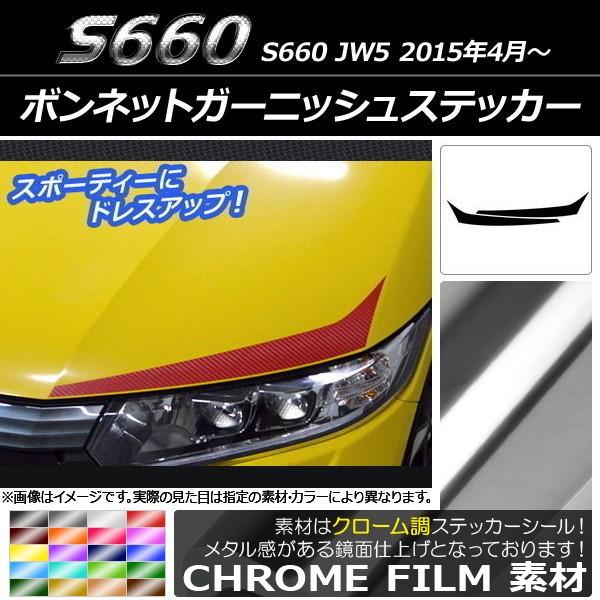 本田 HONDA 本田技研工業 エス660 S 660 アルファ ベータ α β オープンカー オープン スポーツカー オープンスポーツ オープンスポーツカー ガーニッシュステッカー ボンネットステッカー ボンネットフィルム ボンネットデカ...