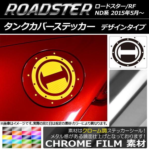 タンクカバーステッカー MAZDA ロードスター ロードスターRF RF ROADSTER ND型 ND NE5 ND5RC NDE NDERC MX-5 MX5 ソフトトップ ハードトップ スポーツカー オープンカー ガソリンタンクステッ...
