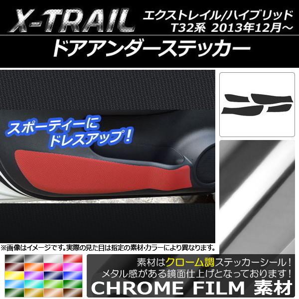 XTRAIL X-TRAIL Xトレイル 32系 32型 32 ハイブリッド ドアキック サイドドア サイド ドア サイドドアガーニッシュ ドアガーニッシュ インナー アンダー ドアキックステッカー カバー ガード 車内 内側 下側 足元 ...