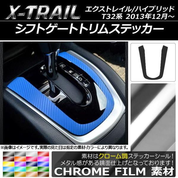 シフトゲートトリムステッカー XTRAIL X-TRAIL Xトレイル 32系 32型 32 ハイブリッド シフトパネルステッカー シフトギアステッカー シフトステッカー シフトパネル シフトゲート シフトギア カバー シフト フレーム シ...