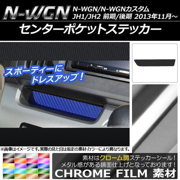 センターポケットステッカー N-WGN カスタム NWGN N WGN エヌワゴン CUSTOM JH JH系 1 2 センターポケットシール センターポケット フロントポケット センター フロント 正面 中央 ポケット ナビ カーナビ オ...