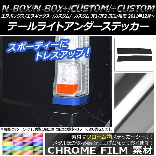 テールライトアンダーステッカー NBOX CUSTOM PLUS エヌボックス エヌ ボックス Nボックス カスタム プラスカスタム + プラス 前期/後期 テールランプアンダー テールランプトリム テールライトトリム テールランプガーニッ...