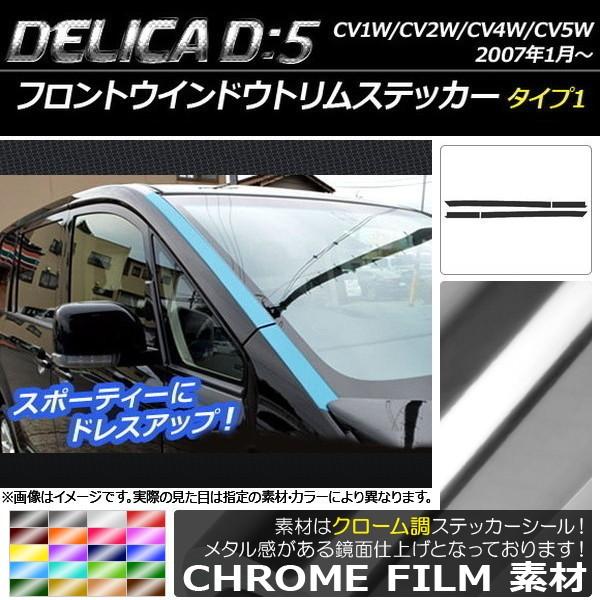 デリカ D：5 デリカD5 D5 DELICA 2007年1月〜 CV1W CV2W CV4W CV5W 三菱 MITSUBISHI 三菱自動車 ウインドウトリム ウィンドウトリム ウィンドウモール ウインドウモール フロントウインドウ フ...