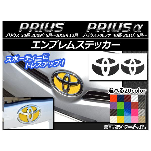 エンブレムステッカー PRIUS PRIUSα プリウスアルファ α アルファ 30 30系 40 40系 エンブレムシール エンブレムデカール エンブレムフィルム エンブレムカバー フロントエンブレム バックドアエンブレム エンブレム マ...