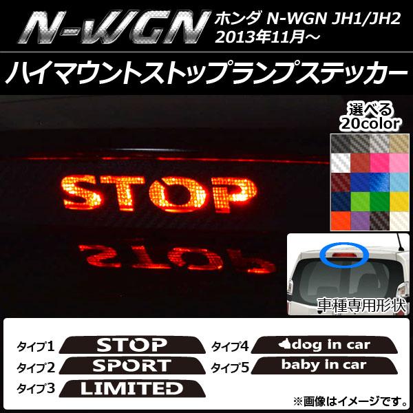 ハイマウントストップランプステッカー 本田 HONDA 本田技研工業 NWGN N WGN エヌワゴン CUSTOM JH JH系 1 2 ハイマウントステッカー ハイマウントストップランプシール ストップランプステッカー ストップランプカ...
