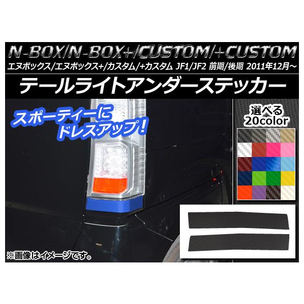 テールライトアンダーステッカー テールランプアンダー テールランプトリム テールライトトリム テールランプガーニッシュ テールランプ テールライト テール ランプ ライト リア リヤ 外装 エクステリア ガーニッシュ ドレスアップ ステッカ...