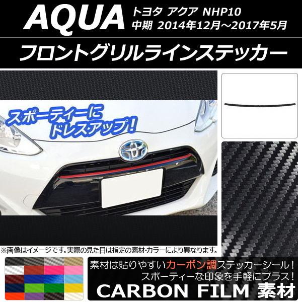 フロントグリルラインステッカー TOYOTA トヨタ自動車 AQUA 10系 10 フロントグリルガーニッシュ グリルガーニッシュ バンパーステッカー フロントグリルシール フロントバンパーガーニッシュ フロントバンパーステッカー フロント...