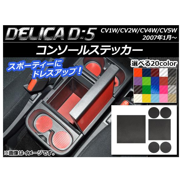 コンソールステッカー CV1W CV2W CV4W CV5W デリカ D：5 デリカD5 D5 DELICA 三菱 MITSUBISHI 三菱自動車 コンソールボックス コンソール ボックス コンソールBOX センター センターコンソール ...
