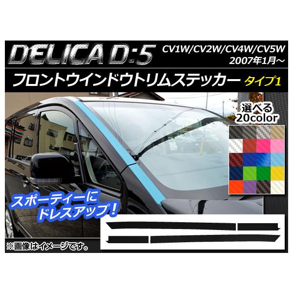 フロントウインドウトリムステッカー CV1W CV2W CV4W CV5W デリカ D：5 デリカD5 D5 DELICA 三菱 MITSUBISHI 三菱自動車 ウインドウトリム ウィンドウトリム ウィンドウモール ウインドウモール フロ...