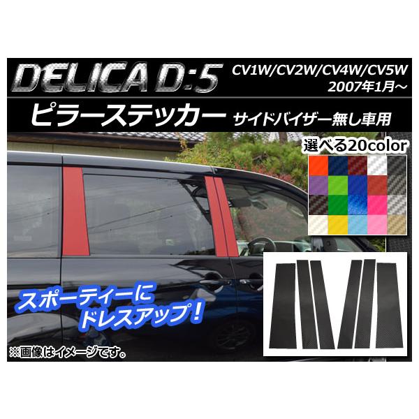 ピラーステッカー CV1W CV2W CV4W CV5W デリカ D：5 デリカD5 D5 DELICA 三菱 MITSUBISHI 三菱自動車 ピラーカバー ピラー カバー ドアピラーカバー サイドピラーカバー ドアピラー パネル サイド...