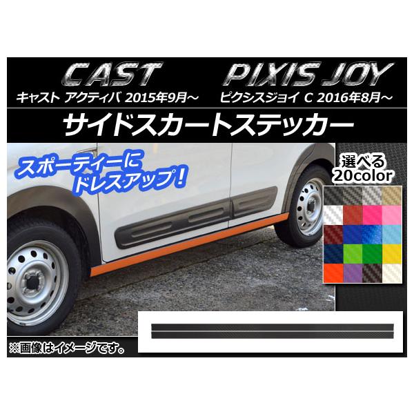 サイドスカートステッカー ダイハツ CAST ACTIVA キャストアクティバ キヤスト LA250S LA260S トヨタ PIXISJOY PIXIS JOY ピクシス ジョイ ピクシスジョイC LA250A LA260A サイドスカー...