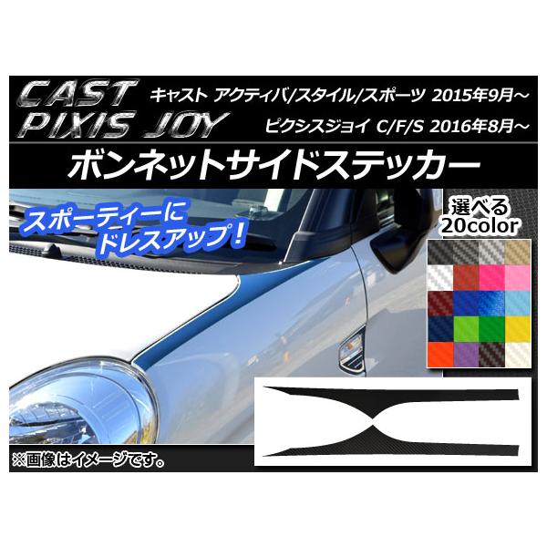 ボンネットサイドステッカー ダイハツ CAST ACTIVA STYLE SPORT キャストアクティバ キャストスタイル キャストスポーツ LA250S LA260S トヨタ PIXISJOY PIXIS JOY ピクシス ジョイ ピクシ...